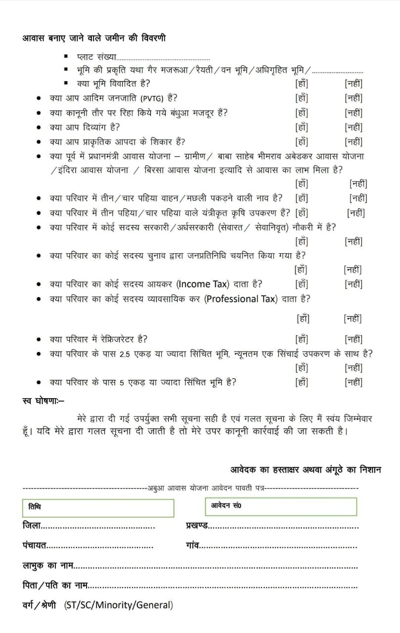 Abua Awas Yojna Form | अबुआ आवास योजना आवेदन